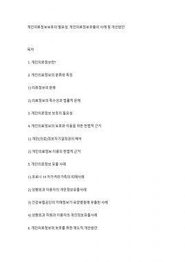 개인의료정보보호의 필요성, 개인의료정보유출의 사례 및 개선방안-1페이지