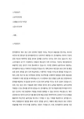 한국콜마_제조_생산관리_최종 합격 자기소개서-1페이지