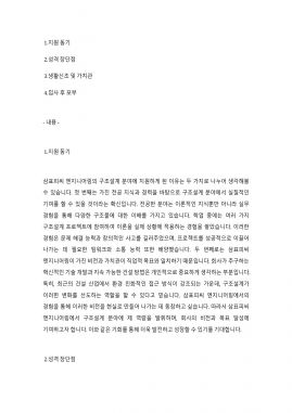 삼표그룹_[삼표피씨 엔지니어링]구조설계_최종 합격 자기소개서-1페이지