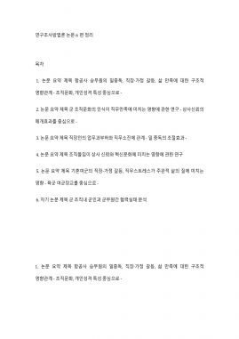 연구조사방법론 논문 6편 정리-1페이지