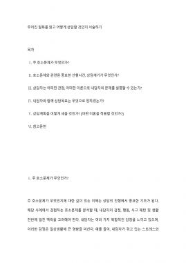 주어진 일화를 읽고 어떻게 상담할 것인지 서술하기-1페이지