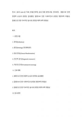 전교 1등의 AAA+급 자료 [아동간호학] 급성 장염 문헌고찰, 간호과정 - 염증으로 인한 장점막 손상과 관련된 급성통증, 질병으로 인한 식욕부진과 관련된 영양부족 위험성, 질병으로 인한 지속적인 설사와 관련된 체액 부족 위험성-1페이지