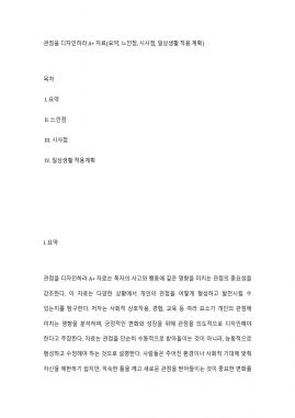 관점을 디자인하라 A+ 자료(요약, 느낀점, 시사점, 일상생활 적용 계획)-1페이지