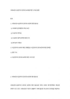 사회보장수급권자의 권리와 보호를 위한 나아갈 방향-1페이지