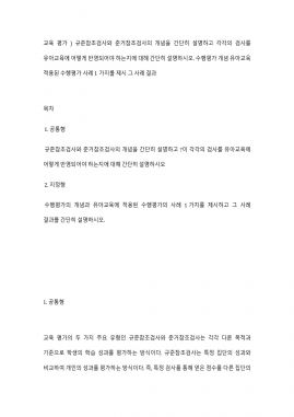 교육 평가 ) 규준참조검사와 준거참조검사의 개념을 간단히 설명하고 각각의 검사를 유아교육에 어떻게 반영되어야 하는지에 대해 간단히 설명하시오. 수행평가 개념 유아교육 적용된 수행평가 사례 1가지를 제시 그 사례 결과-1페이지