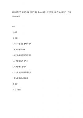 리더십 챌린지의 저자로도 유명한 배리 포스너교수는 진정한 리더로 거듭나기 위한7가지 법칙을 제시-1페이지