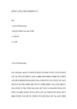 생로병사 소리없는 위협, 만성콩팥병 보고서-1페이지