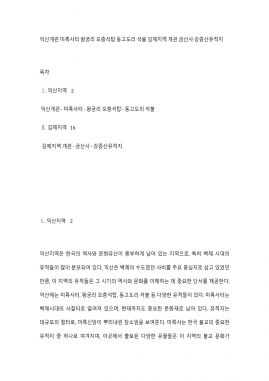 익산개관 미륵사터  왕궁리 오층석탑 동고도리 석불  김제지역 개관 금산사 강증산유적지-1페이지