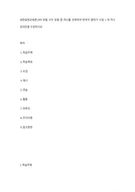 외한표현교육론_PPP모형, TTT 모형 중 하나를 선택하여 한국어 말하기 수업 1개 차시 강의안을 구성하시오. (2)-1페이지