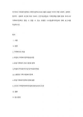 국가마다 가족복지정책의 구체적 범주와 프로그램의 내용은 각국이 처한 사회적 · 경제적 · 정치적 · 문화적 조건에 따라 다르다. 선진국(유럽)의 가족정책을 통해 향후 우리나라 가족복지정책의 정립 시 얻을 수 있는 유용한 시사점(벤치마킹)에 대해 보고서를 작성하시오.-1페이지