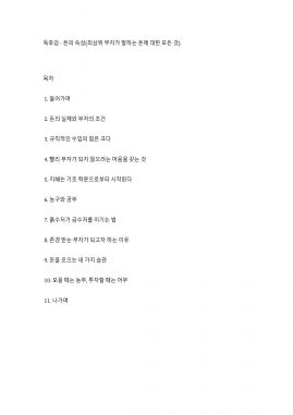 독후감 - 돈의 속성(최상위 부자가 말하는 돈에 대한 모든 것)-1페이지