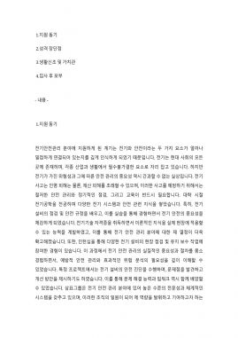 삼표그룹_전기안전관리_최종 합격 자기소개서-1페이지