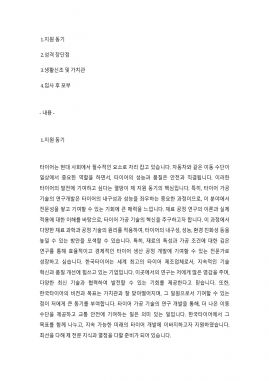 한국타이어_(산학장학생 석박사)재료공정연구_Tire가공기술연구개발_최종 합격 자기소개서-1페이지