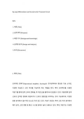 Op-amp Differentiator and Second-order Transient Circuit-1페이지