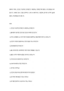 철학의 이해 ) 인간은 이성적인 존재인가, 욕망하는 존재인가에 딸린 8개 문항을 모두 풉니다. 교재와 강의 3장을 공부하고 교재 70페이지의 2번문제 (유가와 도덕적 삶)에 딸린 4개 문항을 모두 풉니다. (2)-1페이지