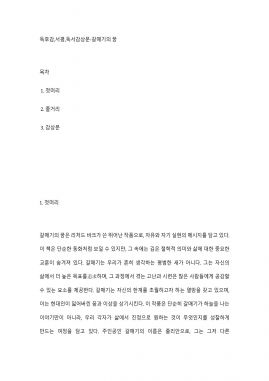 독후감,서평,독서감상문-갈매기의 꿈-1페이지