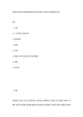 국부론 독후감 (국부론을 통해 바라본 현실문제 - 임금이야기를 중심으로)-1페이지