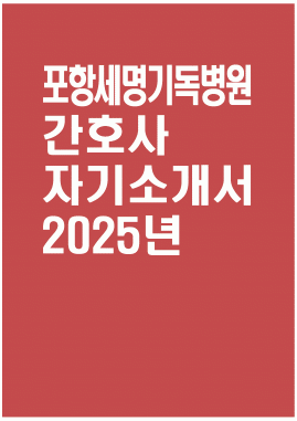 [포항세명기독병원 자기소개서] 2025년 포항세명기독병원 간호사 자소서 합격예문 포항세명기독병원 간호사 자기소개서 포항세명기독병원 신규간호사 지원동기 포항세명기독병원 자소서-1페이지