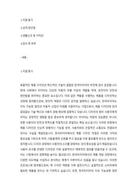 한국타이어_디자인_제품디자인_최종 합격 자기소개서-1페이지