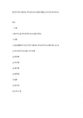 본인이 주로 사용하는 역기능적 의사소통의 예를 20개 이상 제시하시오. (11)-1페이지