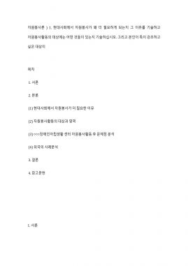 자원봉사론 ) 1.  현대사회에서 자원봉사가 왜 더 필요하게 되는지 그 이유를 기술하고 자원봉사활동의 대상에는 어떤 것들이 있는지 기술하십시오. 그리고 본인이 특이 강조하고 싶은 대상이-1페이지