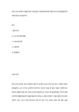 빈곤노인의 경제적 지원을 위한 소득보장과 고용정책에 대해 기술하고 또 다른 해결방안에 대해 개인의 의견을 제시-1페이지