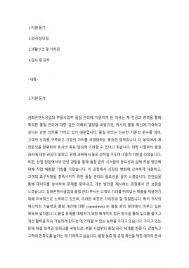 삼화콘덴서공업_부품사업부_품질관리_최종 합격 자기소개서-1페이지