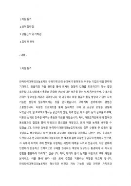 한국타이어앤테크놀로지_구매기획_관리_최종 합격 자기소개서-1페이지