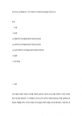 언어지도_언어발달의 3가지 이론의 각 특징과 장단점을 비교하시오. (2)-1페이지