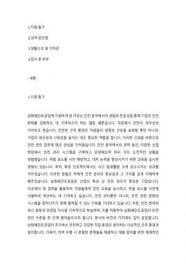 삼화페인트공업_[경력]안전_최종 합격 자기소개서 (2)-1페이지