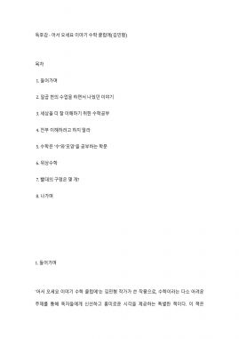 독후감 - 어서 오세요 이야기 수학 클럽에(김민형)-1페이지