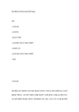 분만 통증 간호과정 (모성간호학 실습)-1페이지