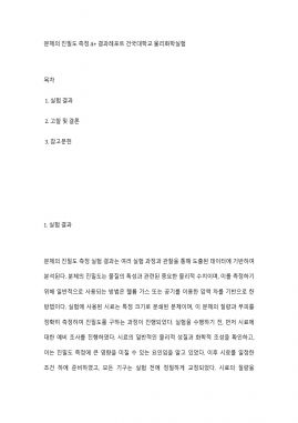 분체의 진밀도 측정 A+ 결과레포트 건국대학교 물리화학실험-1페이지