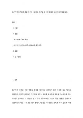 동기부여이론의 종류와 자신이 선호하는 이론과 그 이유에 대해 작성하시기 바랍니다. (1)-1페이지