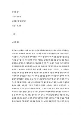 한국토요타자동차_부품 오퍼레이션 기획_최종 합격 자기소개서-1페이지