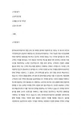 한국토요타자동차_영업 관리_마케팅_최종 합격 자기소개서-1페이지