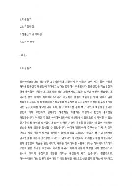 하이에어코리아_생산부문 A_C생산팀_최종 합격 자기소개서-1페이지