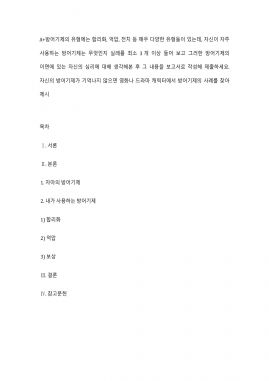 A+방어기제의 유형에는 합리화, 억압, 전치 등 매우 다양한 유형들이 있는데, 자신이 자주 사용하는 방어기제는 무엇인지 실례를 최소 3개 이상 들어 보고 그러한 방어기제의 이면에 있는 자신의 심리에 대해 생각해본 후 그 내용을 보고서로 작성해 제출하세요. 자신의 방어기제가 기억나지 않으면 영화나 드라마 캐릭터에서 방어기제의 사례를 찾아 제시-1페이지