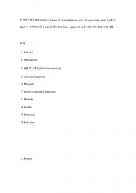 분자유전학실험레포트(A+) Enhanced thermotolerance in E. coli expressing carrot Hsp17.7. Hsp17.7유무에 따른 E. coli 의 증식속도 비교. Hsp17.7의 고온 내성기작, IPTG 처리 이유.-1페이지