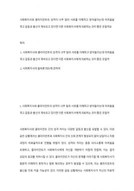 사회복지사와 클라이언트의 성격이 너무 달라 서로를 이해하고 받아들이는데 어려움을 겪고 갈등과 불신이 계속되고 있다면 다른 사회복지사에게 의뢰하는 것이 좋은 것일까요-1페이지