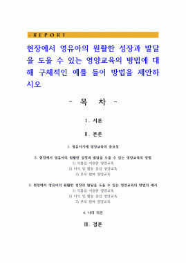 현장에서 영유아의 원활한 성장과 발달을 도울 수 있는 영양교육의 방법에 대해 구체적인 예를 들어 방법을 제안하시오-1페이지