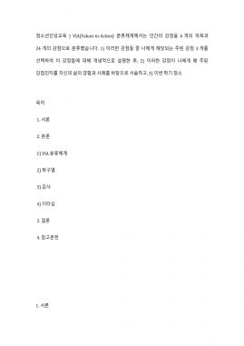 청소년인성교육 ) VIA(Values-in-Action) 분류체계에서는 인간의 강점을 6개의 덕목과 24개의 강점으로 분류했습니다.  1) 이러한 강점들 중 나에게 해당되는 주된 강점 3개를 선택하여 이 강점들에 대해 개념적으로 설명한 후,  2) 이러한 강점이 나에게 왜 주된 강점인지를 자신의 삶의 경험과 사례를 바탕으로 서술하고,  3) 이번 학기 청소 (2)-1페이지