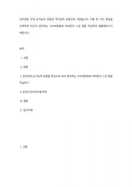 인터넷은 크게 순기능적 관점과 역기능적 관점으로 구분됩니다. 이중 한 가지 관점을 선택하여 자신이 생각하는 사이버문화와 어떠한지 느낀 점을 작성하여 제출해주시기 바랍니다-1페이지