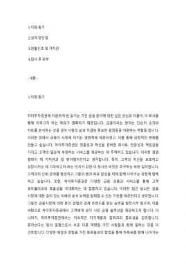 하이투자증권_기업분석_최종 합격 자기소개서-1페이지