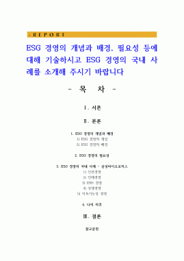 ESG 경영의 개념과 배경, 필요성 등에 대해 기술하시고 ESG 경영의 국내 사례를 소개해 주시기 바랍니다-1페이지