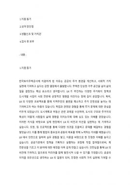 한국토지주택공사 인턴 자소서 ]LH 자기소개서 한국토지주택공사 LH자소서 한국토지주택공사 청인턴 자기소개서 LH 청인턴 자소서 한국토지주택공사 LH 인턴 자기소개서-1페이지