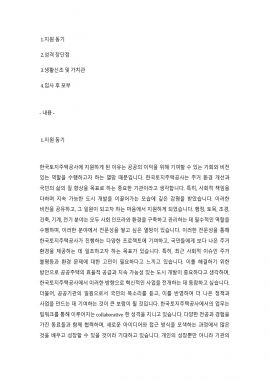 한국토지주택공사 정규직 신입(행정,토목,조경,건축,기계,전기,고졸,장애)   자기소개서-1페이지