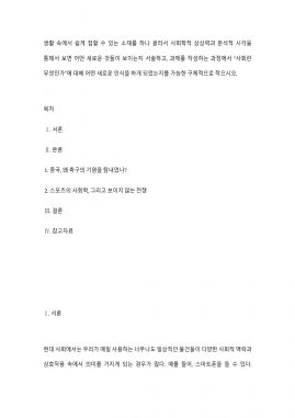 생활 속에서 쉽게 접할 수 있는 소재를 하나 골라서 사회학적 상상력과 분석적 시각을 통해서 보면 어떤 새로운 것들이 보이는지 서술하고, 과제를 작성하는 과정에서 “사회란 무엇인가”에 대해 어떤 새로운 인식을 하게 되었는지를 가능한 구체적으로 적으시오.-1페이지