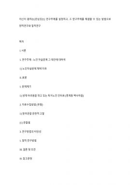 자신이 원하는(관심있는) 연구주제를 설정하고, 그 연구주제를 해결할 수 있는 방법으로 양적연구와 질적연구 (11)-1페이지