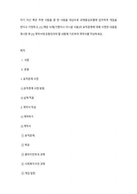 자기 자신 혹은 주변 사람들 중 한 사람을 대상으로 과제중심모델에 입각하여 개입을 한다고 가정하고, (1) 해당 사례(가명이나 이니셜 사용)의 표적문제에 대해 사정한 내용을 제시한 후 (2) 계약서에 포함되어야 할 내용에 기초하여 계약서를 작성하세요.-1페이지